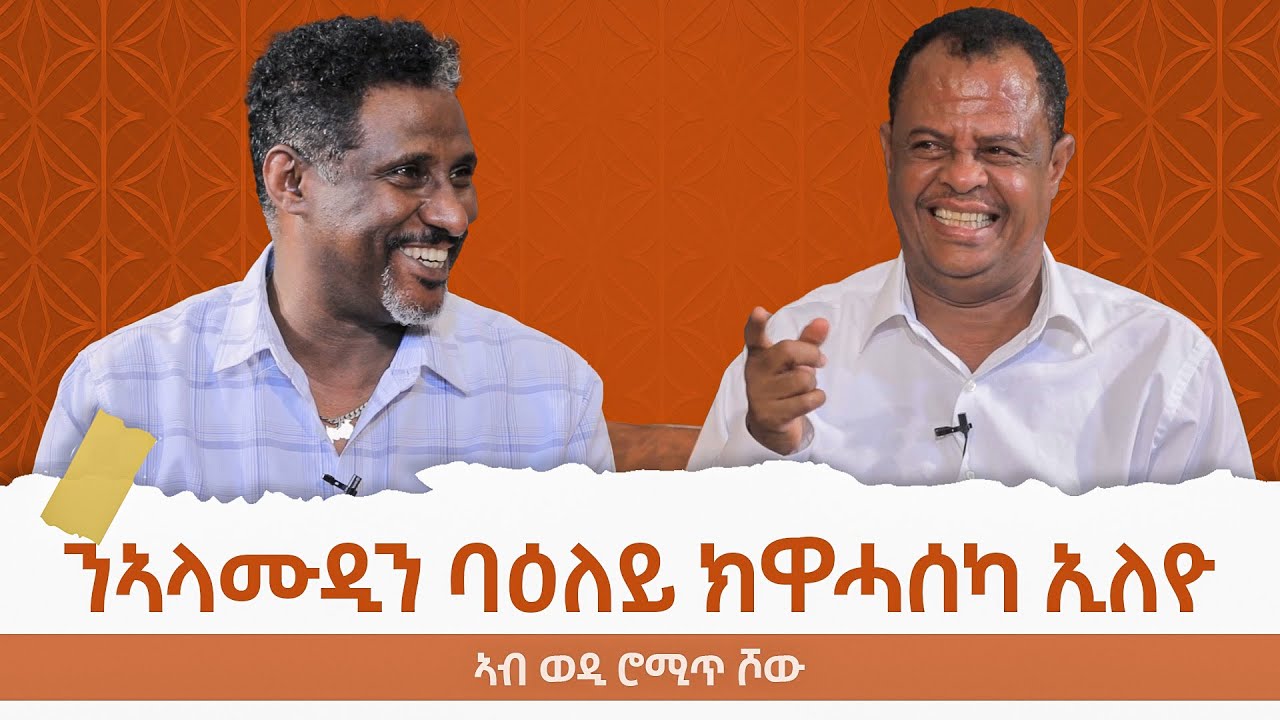 ከያኒ ሚዛን ተስፋይ | Mizan Tesfay | ወዲ ሮሚጥ ሾው | Wedi Romit Show - YouTube