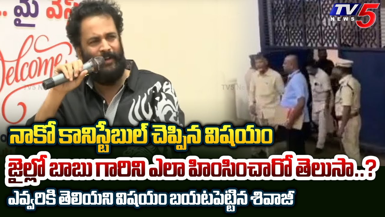 Actor Sivaji Revealed Unknown Facts about Chandrababu Jail LIFE | TV5 ...