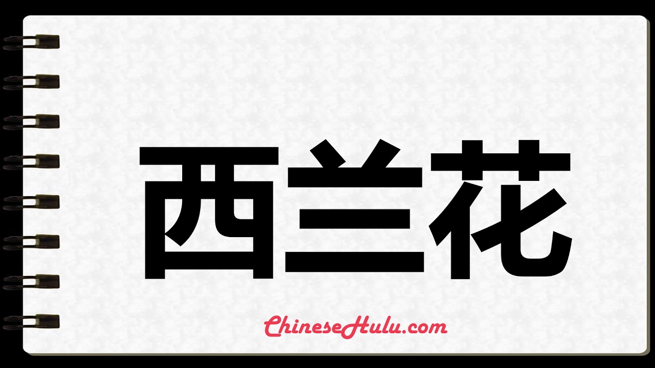How to Write broccoli in Mandarin Chinese - YouTube