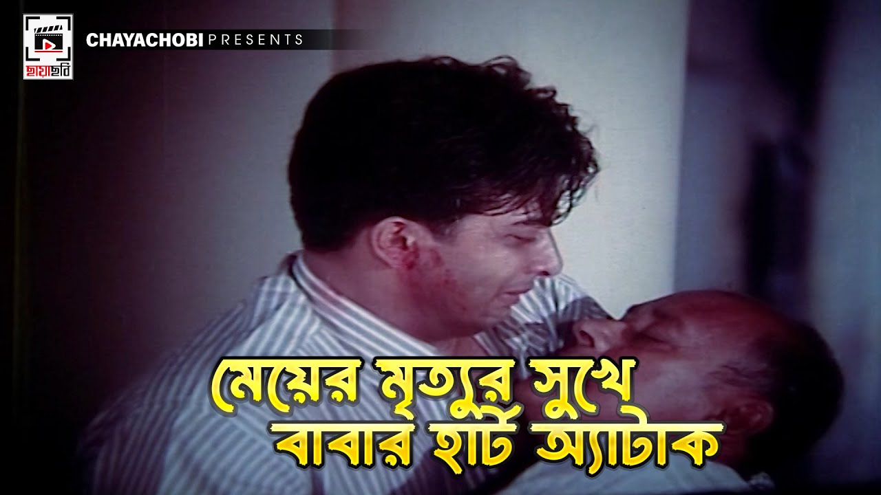 মেয়ের মৃত্যুর সুখে বাবার হার্ট অ্যাটা | Hridoy Shudu Tomar Jonno l Shakib Khan, Shabnur - YouTube