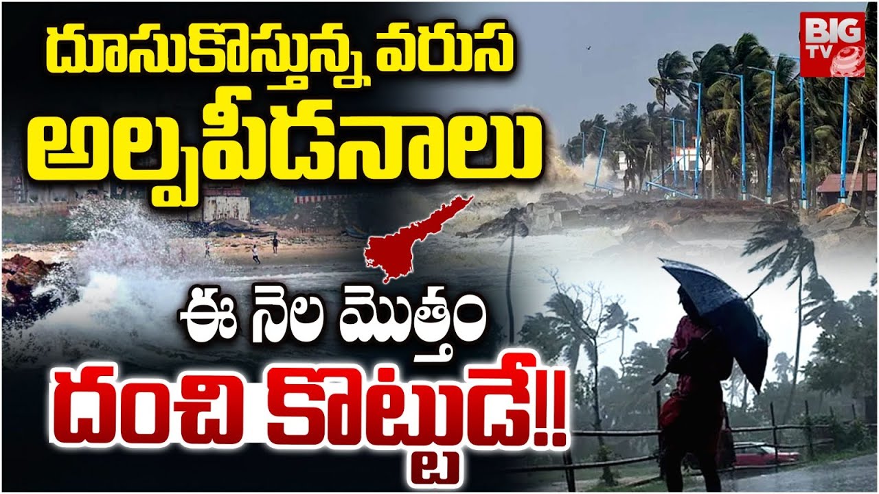 AP Rains | AP Weather Report | Heavy Rain Alert to AP | భారీ వ‌ర్షాలు ...