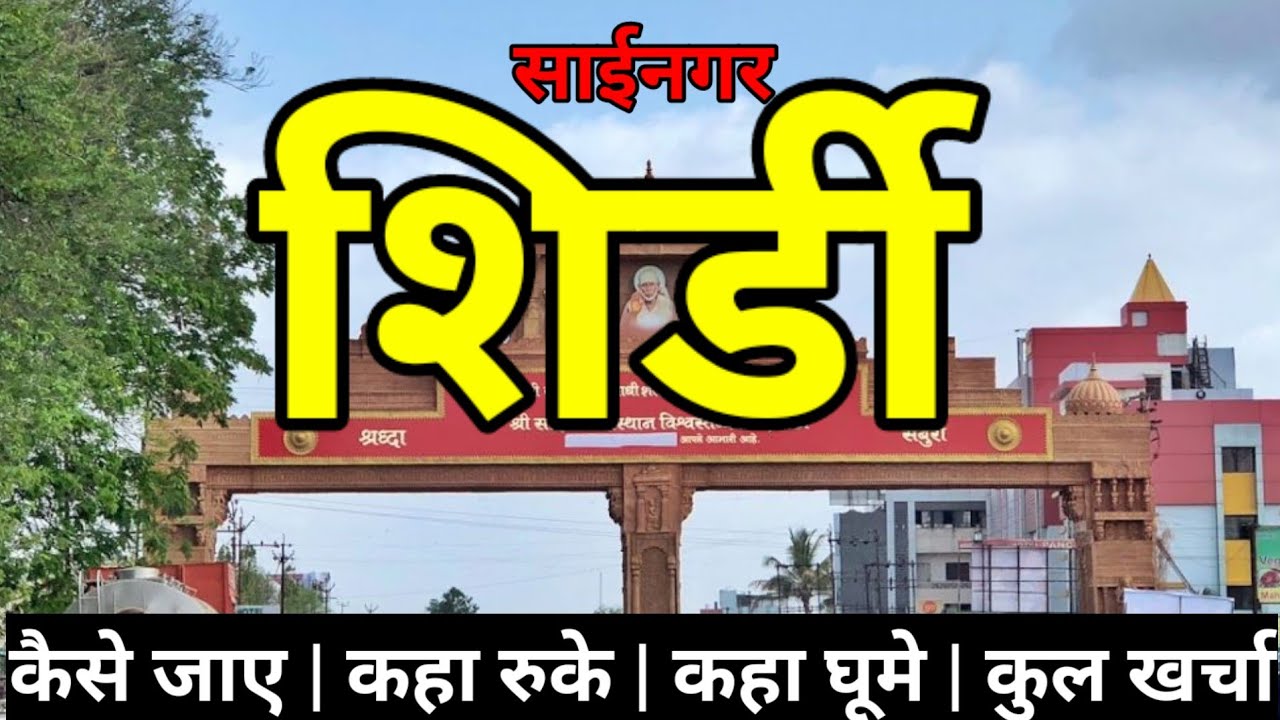 शिर्डी साईबाबा | Sai Baba Mandir Shirdi | Shirdi Darshan Complete Tour ...