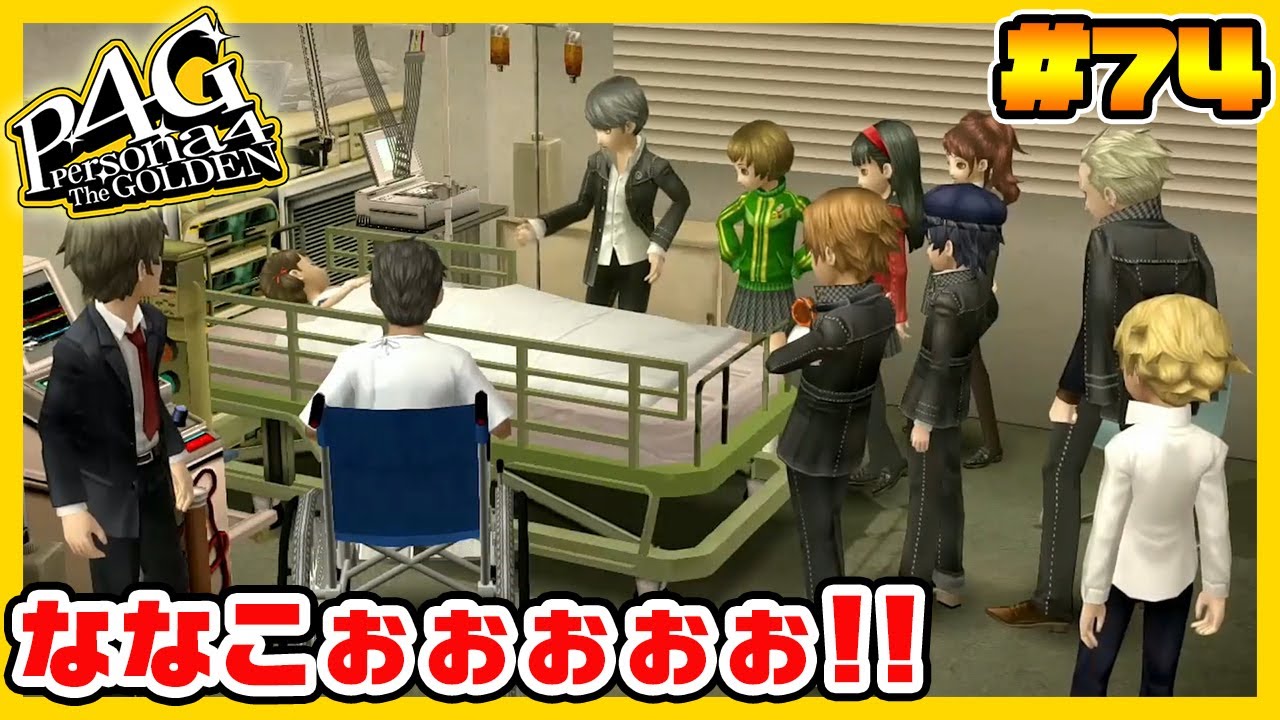 病院でパーティーしてたら看護師にガチギレされた【ペルソナ4 ザ・ゴールデン】【P4G】実況74 - YouTube