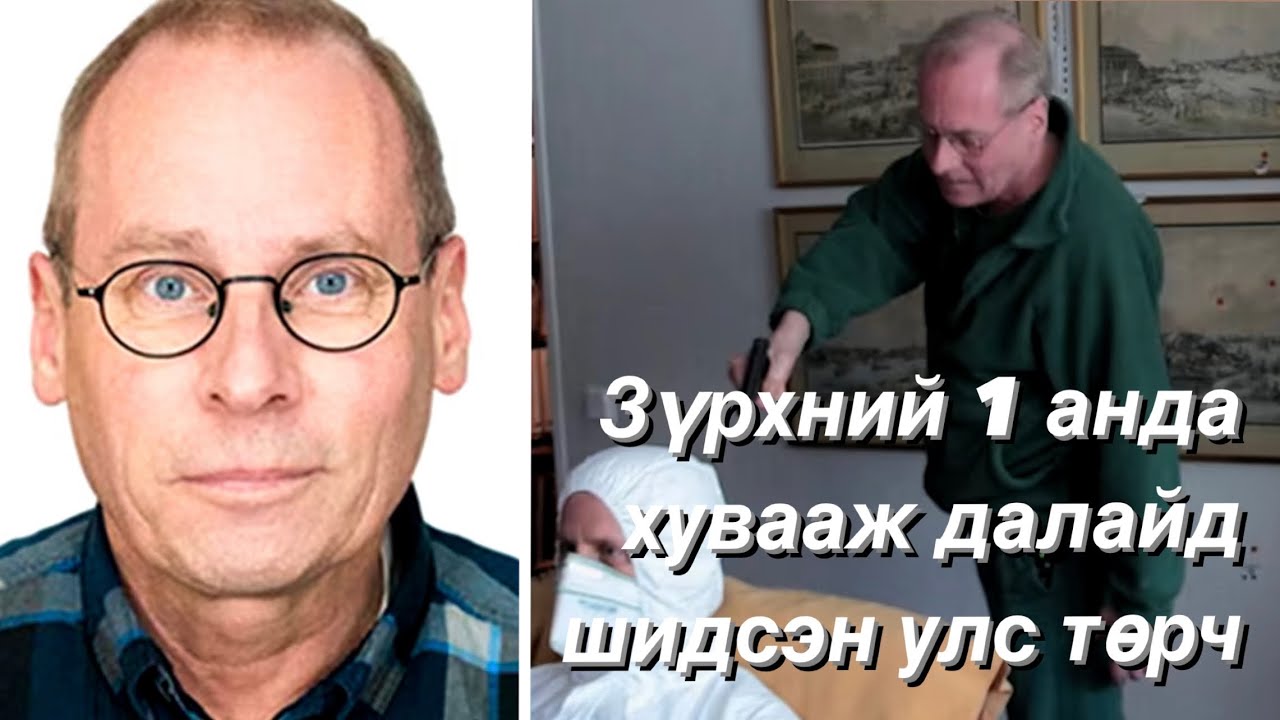 Швэдэд болсон явдал 3 / bolson yavdal p3 (40 жилийн нөхөрлөл юунаас ...