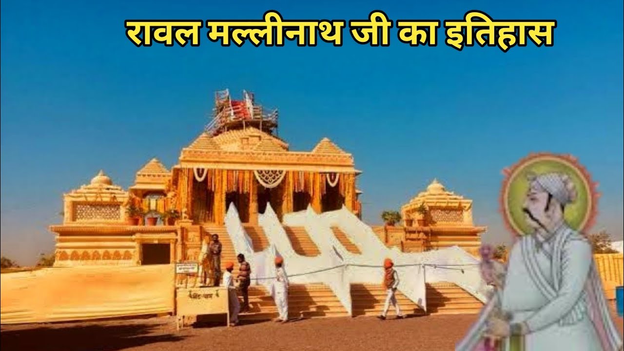 रावल मल्लीनाथ जी का इतिहास। Rawal Mallinath ji History in Hindi। - YouTube
