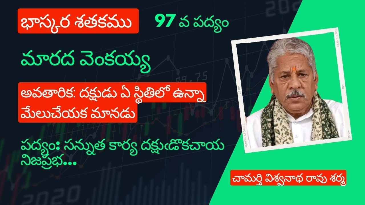 Bhaskara Satakamu || Poem 97 || Marada Venkayya || భాస్కర శతకము || 97 వ ...