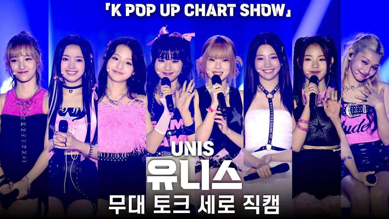 [4K/SUB] 유니스(UNIS) 무대 토크 세로 직캠 @ENA K POP UP CHART SHOW(케이팝업 차트쇼 ...
