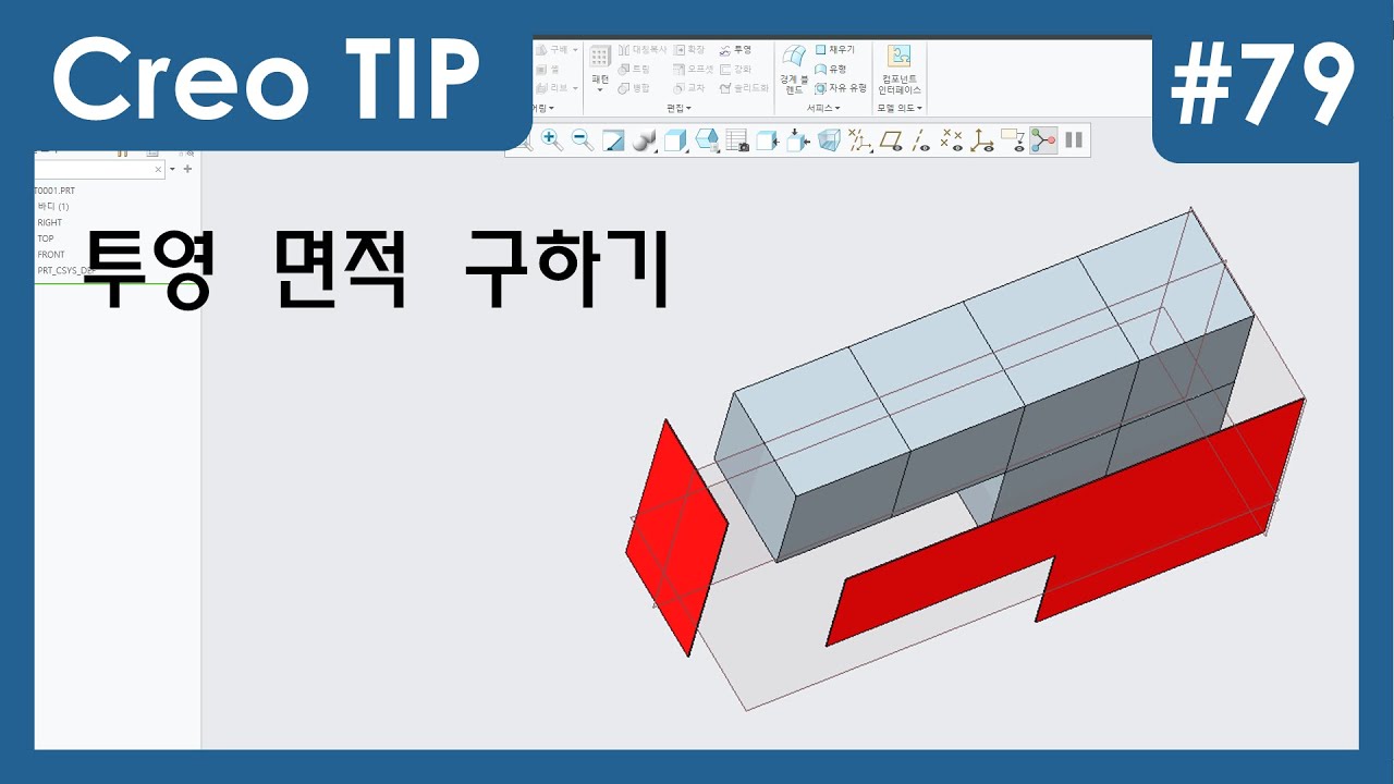 [Creo/ProE] 투영 면적 구하기 / Calculate projected area #79 - YouTube