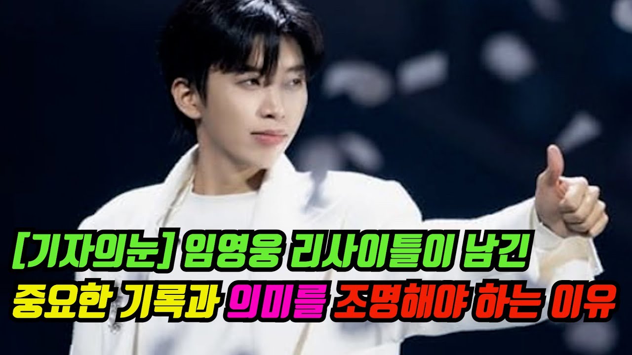 기자의 눈 임영웅 리사이틀이 남긴 중요한 기록과 의미를 조명해야 하는 이유 기자형의 백발백중 235 Youtube
