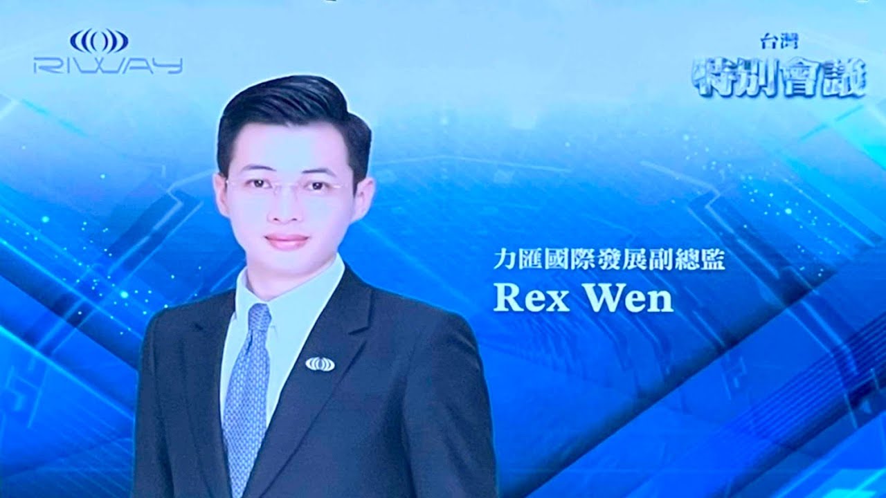 20250112 力匯林口 特別會議 力匯國際發展副總監 Rex Wen - YouTube