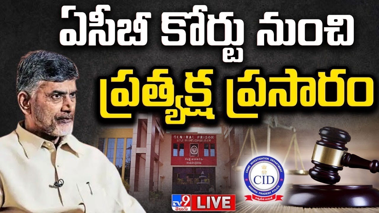 Chandrababu Case LIVE | All Eyes On ACB Court Judgement - TV9 - YouTube