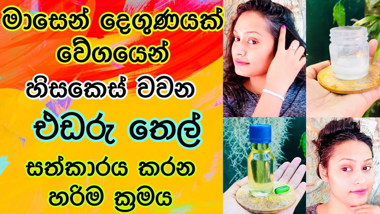 එඩරු තෙල් වලින් කොන්ඩේ වවන හරිම ක්රමය See How Castor Oil Can Make