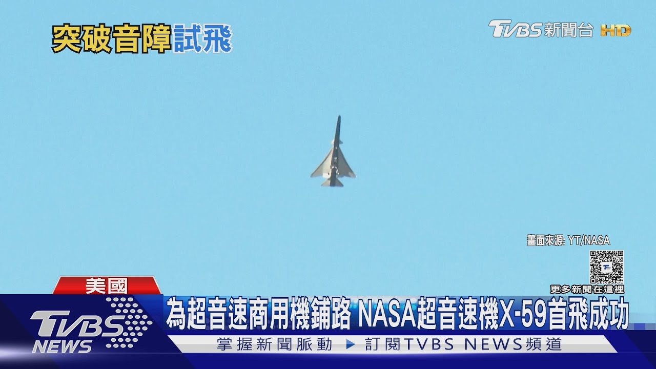 為超音速商用機鋪路 NASA超音速機X-59首飛成功｜TVBS新聞 @TVBSNEWS01 - YouTube