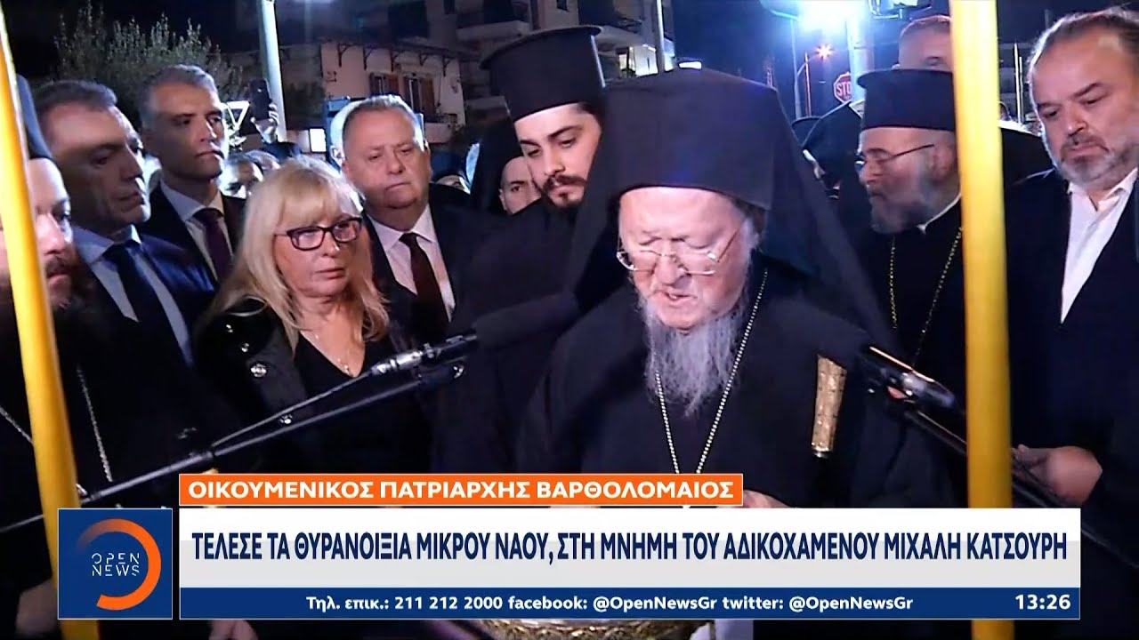 Πατριάρχης Βαρθολομαίος: Τέλεσε τα θυρανοίξια μικρού ναού στη μνήμη του ...