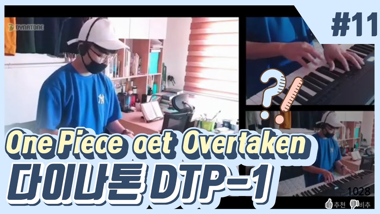 [전자피아노 소리] 갓성비 다이나톤 DTP-1 | One Piece OST: Overtaken - YouTube Music