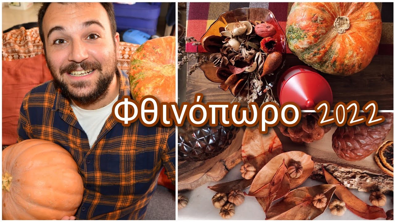 Διακόσμηση 🍁 ΦΘΙΝΟΠΩΡΟ 2022 🍂 Ιδέες για το σπίτι - YouTube