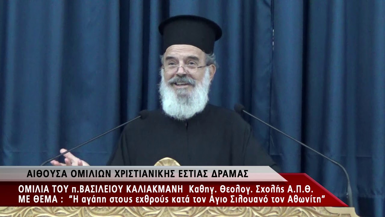Η ΑΓΑΠΗ ΣΤΟΥΣ ΕΧΘΡΟΥΣ ΚΑΤΑ ΤΟΝ ΑΓΙΟ ΣΙΛΟΥΑΝΟ ΤΟΝ ΑΘΩΝΙΤΗ - YouTube