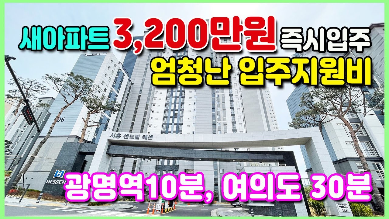 경기도미분양아파트 잔여세대 땡처리 3200만원으로 즉시입주 엄청난입주지원비 발코니무상 시스템에어컨4대무상 가전무상옵션 수도권