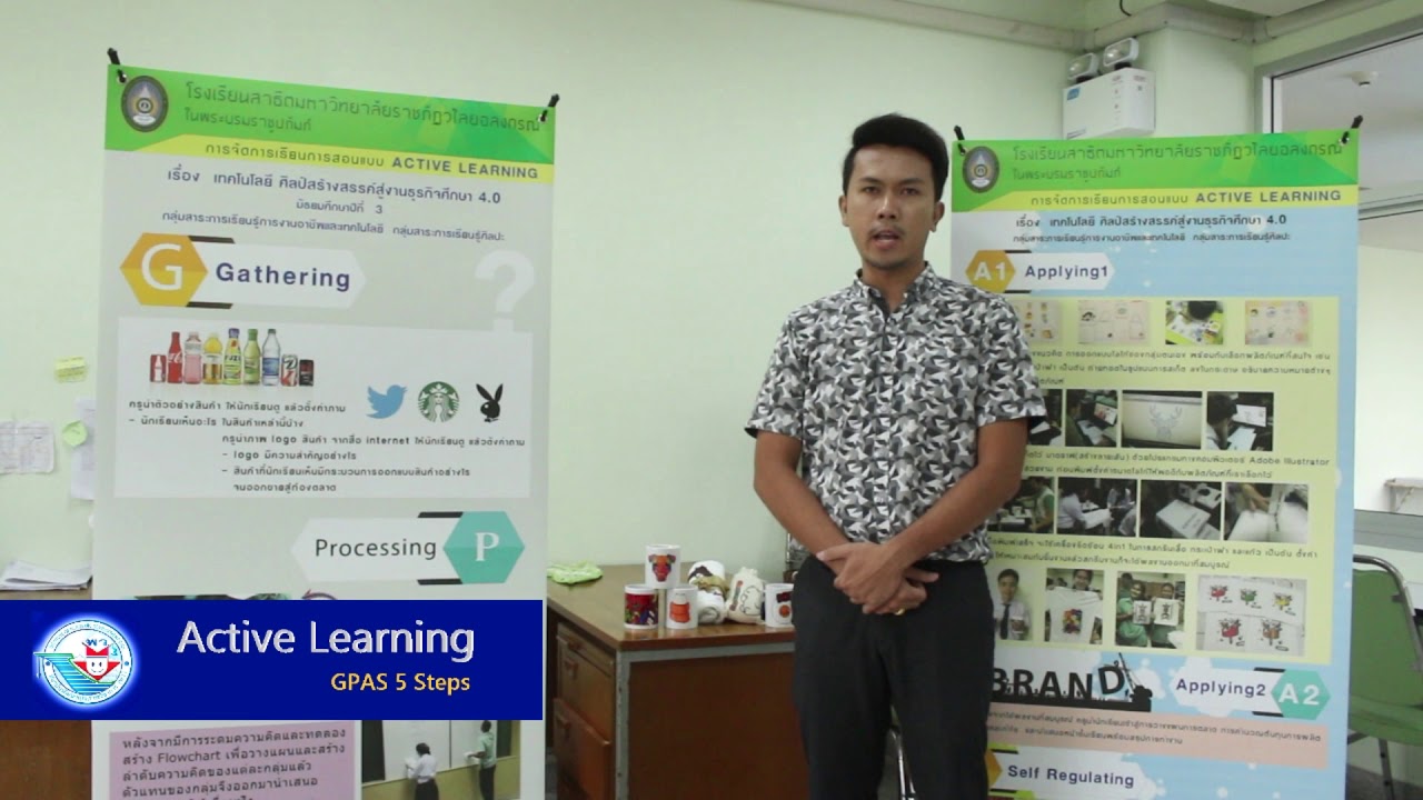 การนำเสนอผลงาน Active Learning โดย ใช้กระบวนการ GPAS 5 STEPs ของคณะครูโรงเรียนสาธิตฯ 2 - YouTube