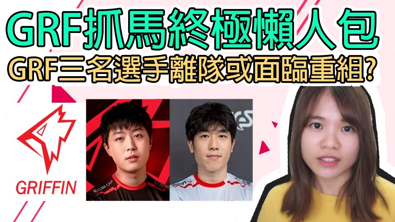 GRF-Kanavi-cvMax事件終極懶人包! GRF三名選手離隊或面臨重組? (11/26) - YouTube