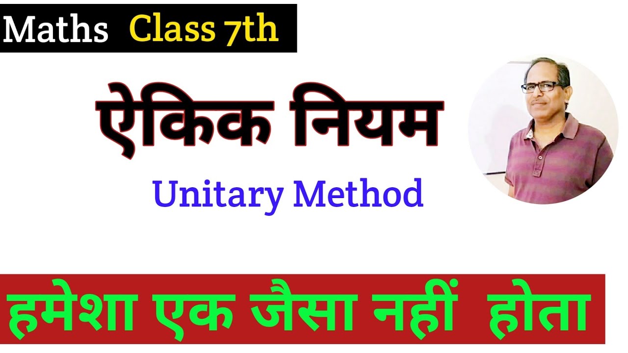 Unitary Method class 7 maths |ऐकिक नियम |ऐकिक नियम का उपयोग - YouTube