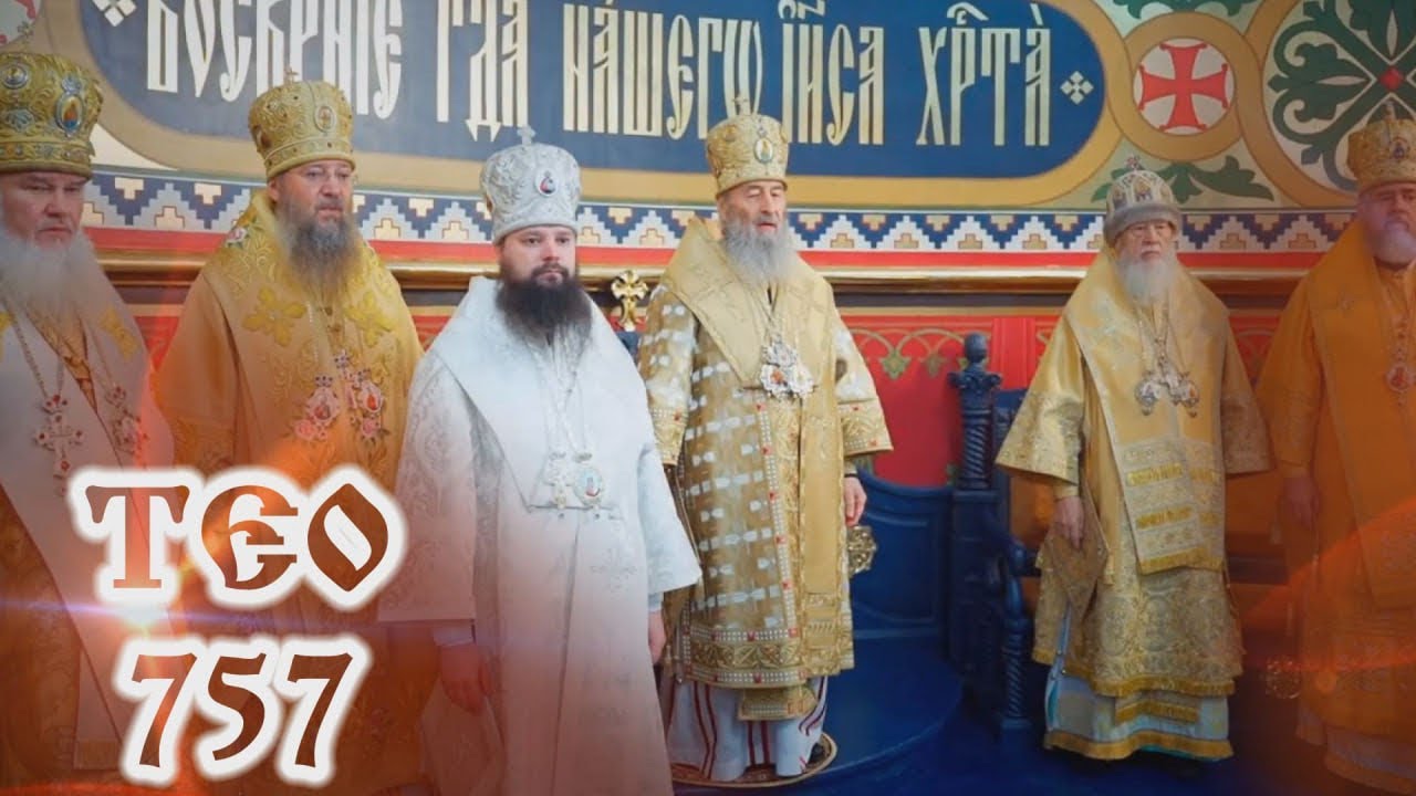 ТЄО 757 Ведучий – протоієрей Андрій Терзі-Руссу - YouTube
