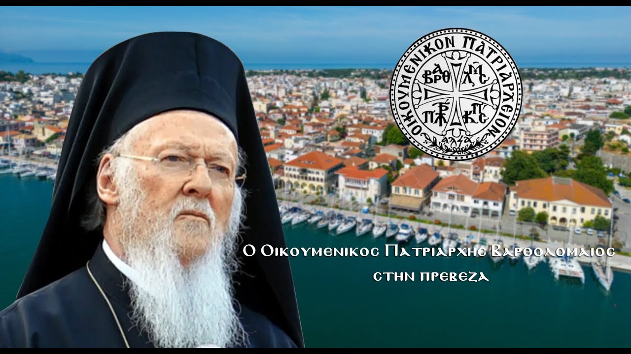 Άφιξη της Α.Θ.Π. του Οικουμενικού Πατριάρχου κ.κ. Βαρθολομαίου στην ...