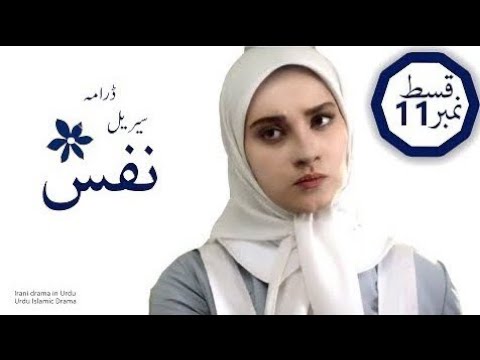 Serial nafs episode 11| ثرام سيريل نفس11 | serial irani | irani drama urdu | Drama movies 
