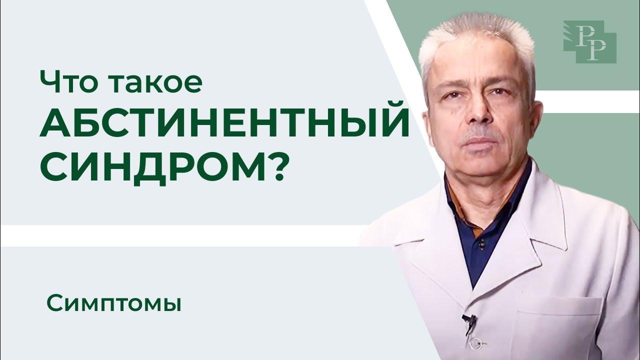 Що таке абстинентний синдром | Лікування залежності | Симптоми ...