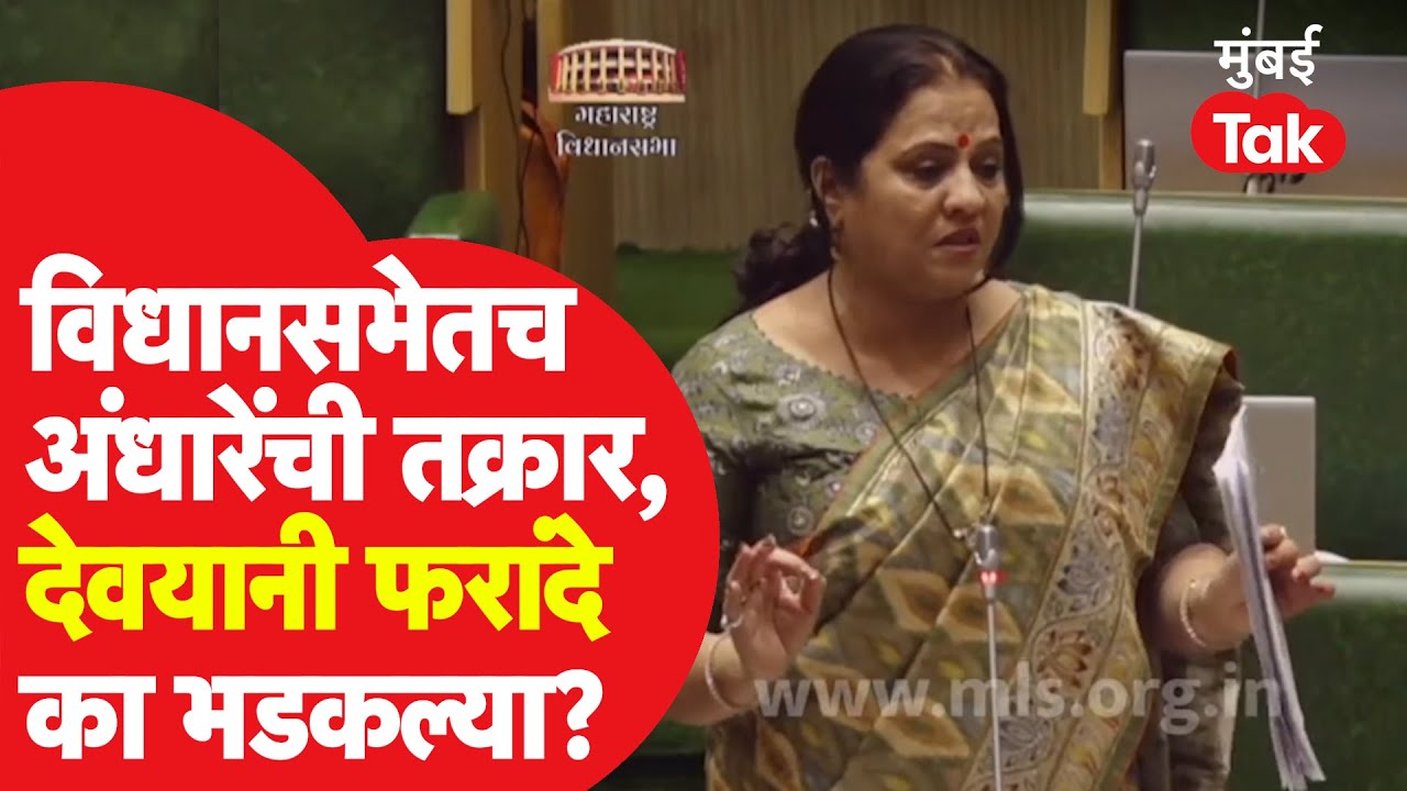 Sushma Andhare यांच्याविरोधात Devyani Farande यांचा हक्कभंग प्रस्ताव, नेमका विषय काय? - YouTube