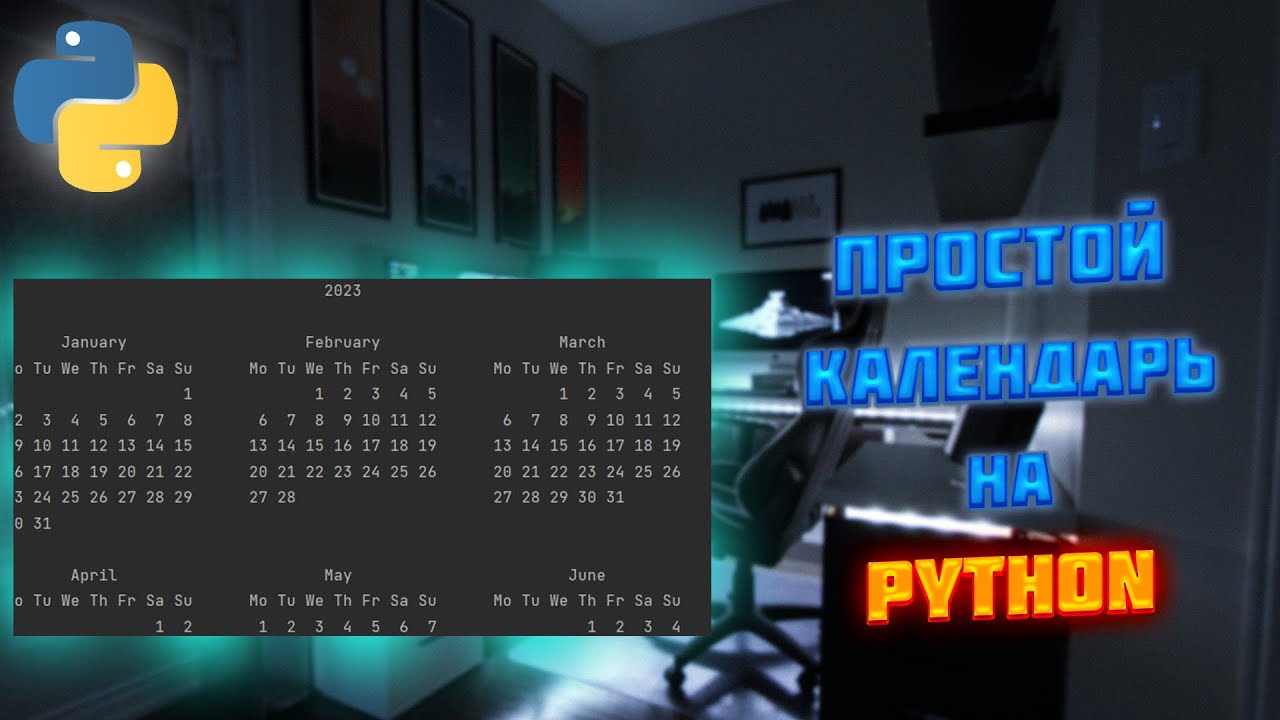 Простой календарь на Python - YouTube