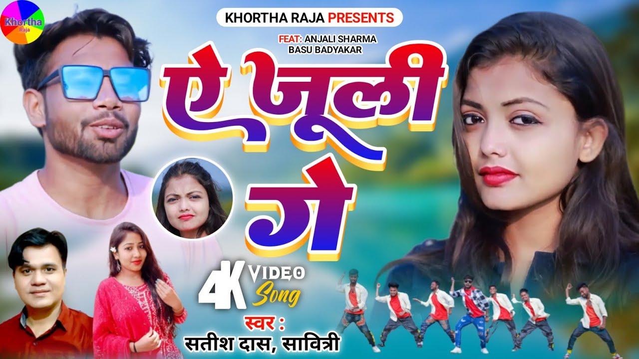 A Juli Ge|Satish Das|Savitri Karmakar|New Khortha Video Song 2024 ...