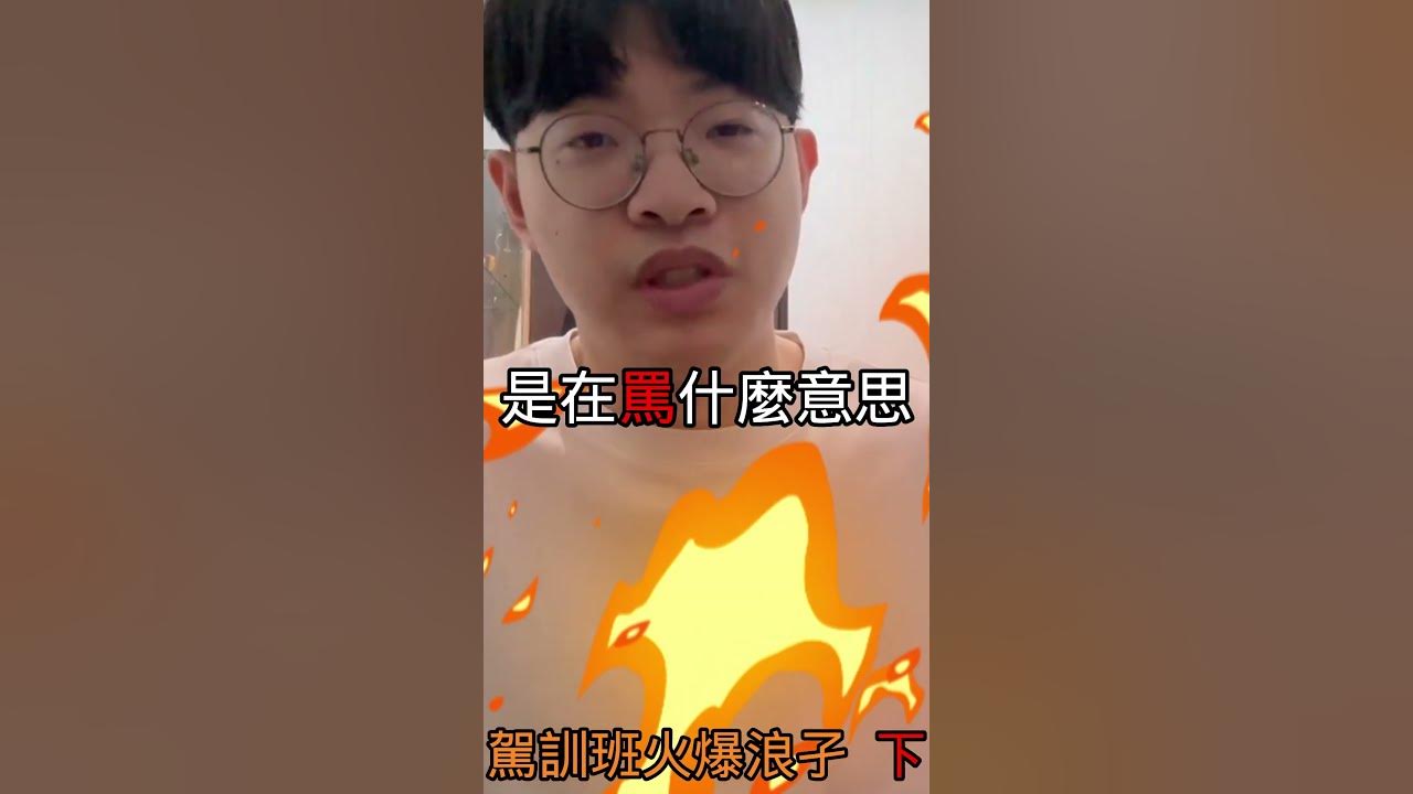 駕訓班教訓班 下 Youtube
