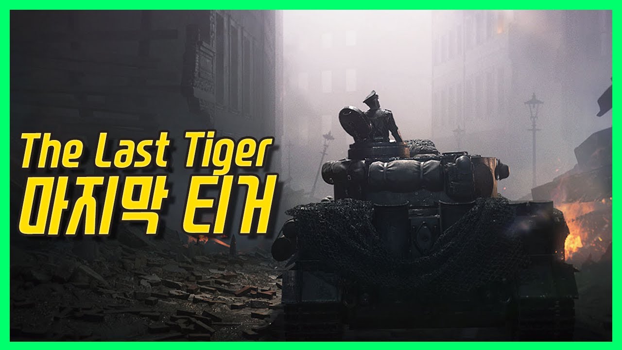 2차대전 최후의 티거 전차 - The Last Tiger - YouTube