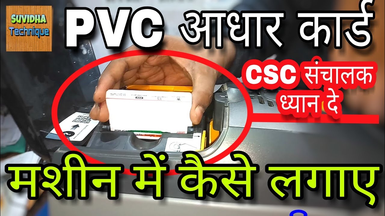 PVC कार्ड आधार मशीन पर कैसे लगाए - How to apply the PVC card to the ...
