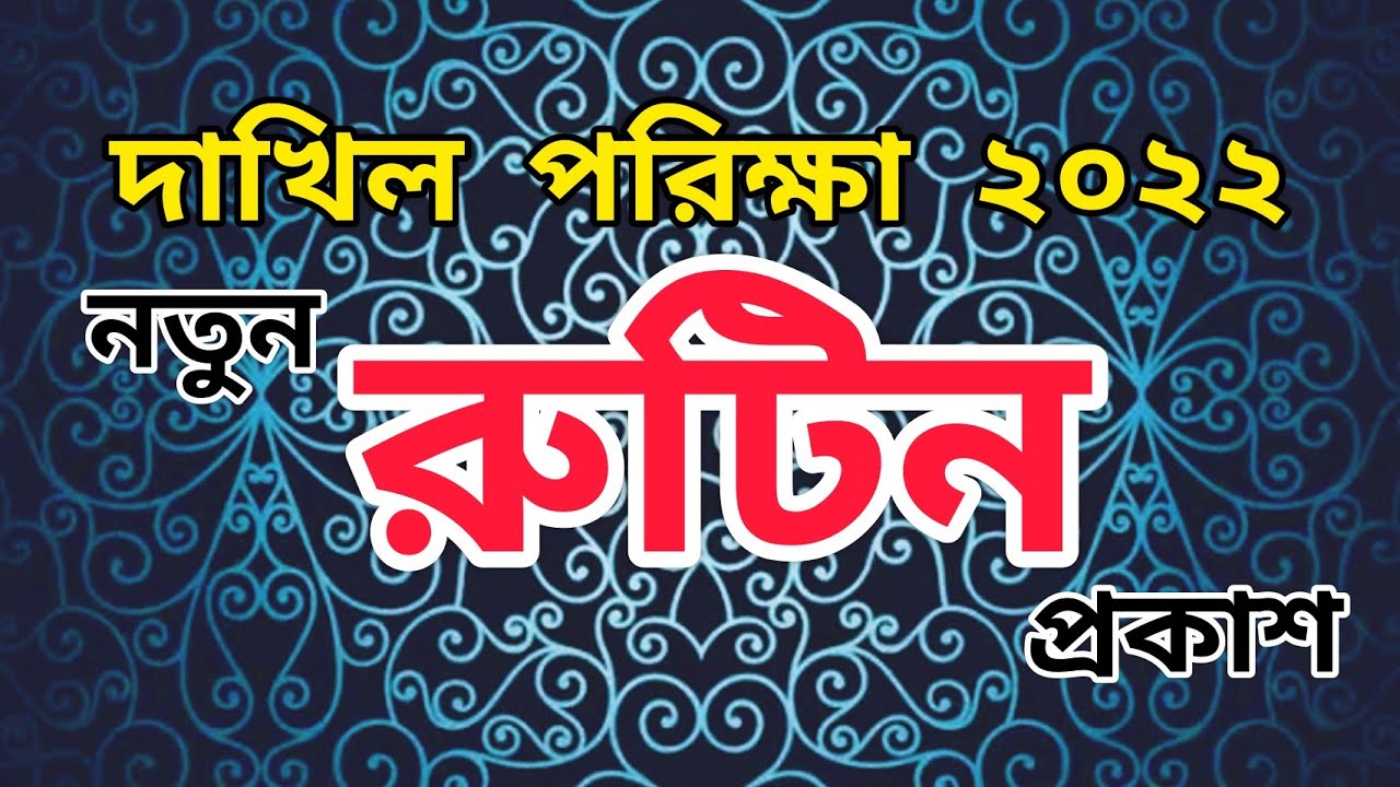 দাখিল পরিক্ষা রুটিন প্রকাশ করেছে দেখে নিন ২০২২ |Dakhil Exam 2022 ...