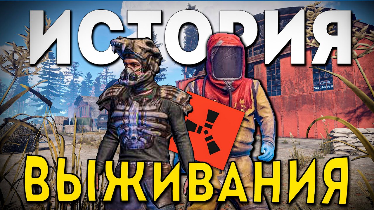 ИСТОРИЯ ВЫЖИВАНИЯ В RUST НА ТЕЛЕФОН. LAST ISLAND OF SURVIVAL (RUST ...