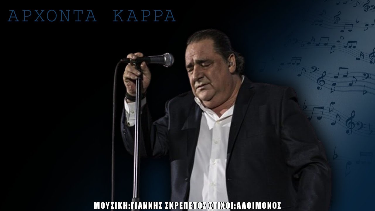 Για σένα Άρχοντα Καρρά... - YouTube