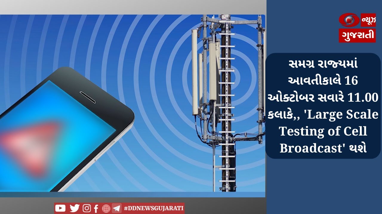 સમગ્ર રાજ્યમાં આવતીકાલે 16 ઓક્ટોબર સવારે 11.00 કલાકે 'Large Scale ...