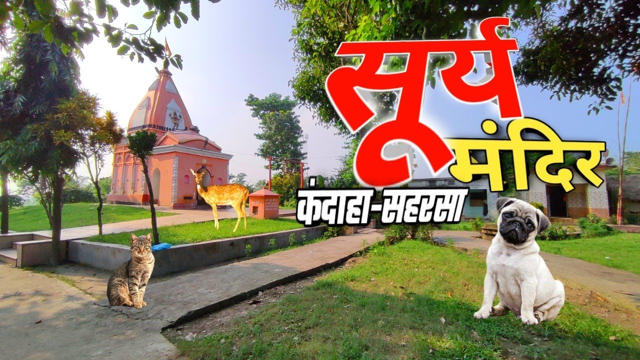 600 सौ वर्ष पुराना सूर्य मंदिर कन्दाहा, महिषी, सहरसा, बिहार, भारत,Sun ...