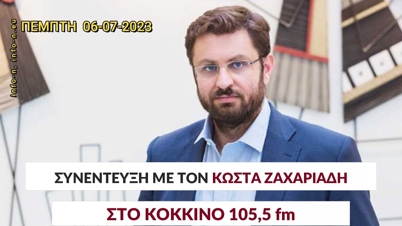 Συνέντευξη του Κώστα Ζαχαριάδη ΣΤΟ ΚΟΚΚΙΝΟ 105,5 fm στους δύο Γιώργηδες ...