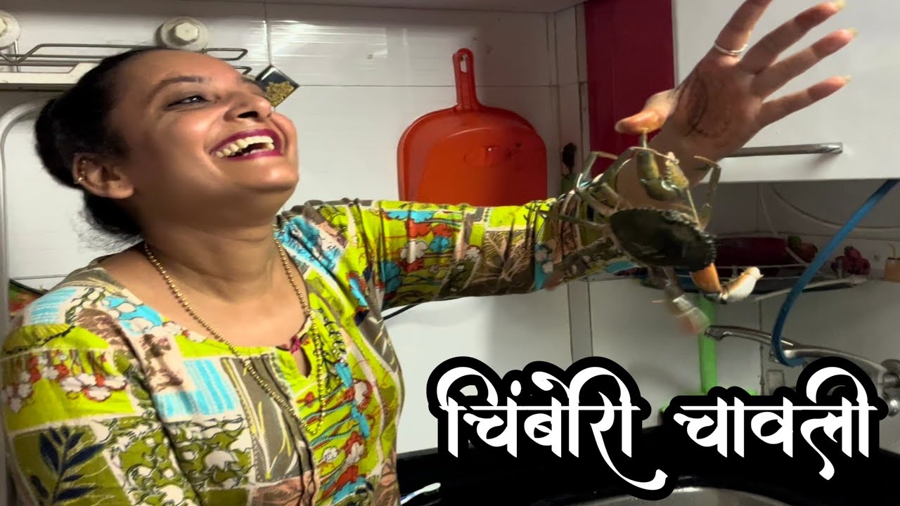 चिंबोरी चावली तरीपण रेसिपि पूर्ण केली | Chimbori Recipe Pankaj Thakur ...
