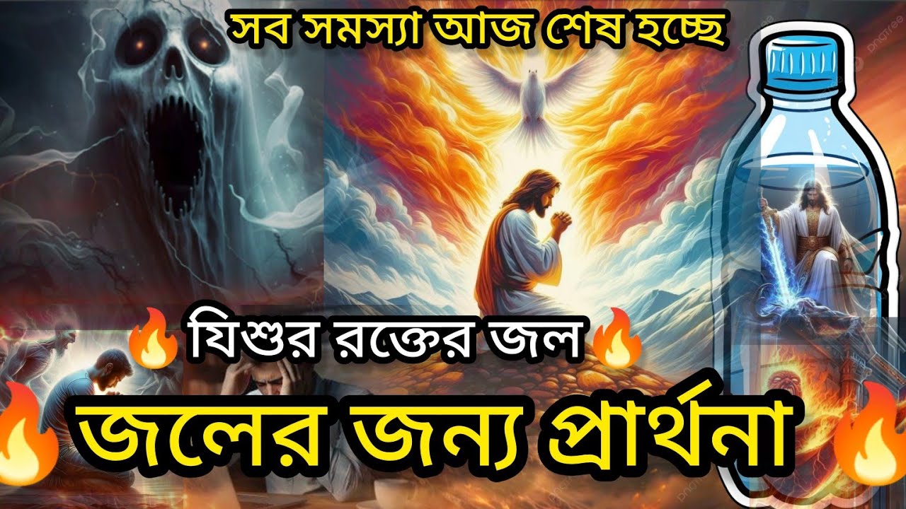 জলের জন্য প্রার্থনা | Pray for water | Powerful Bangla Christian Prayer ...