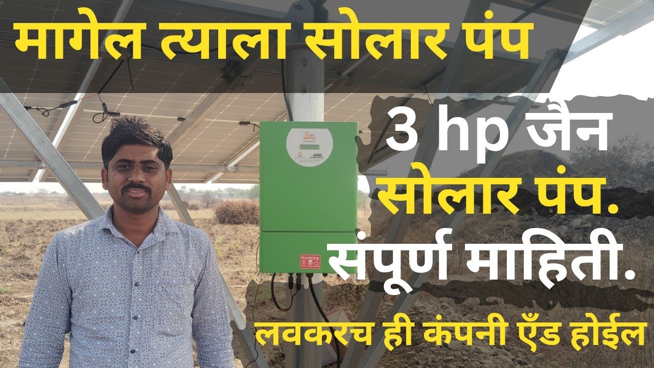 3 hp जैन सोलार पंप नवीन स्ट्रक्चर | 3hp jain irrigation solar system ...