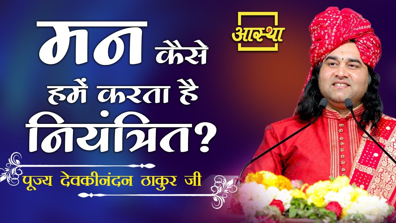 मन कैसे हमें करता है नियंत्रित ? ।। Devkinandan Thakur Ji ।। Aastha ...