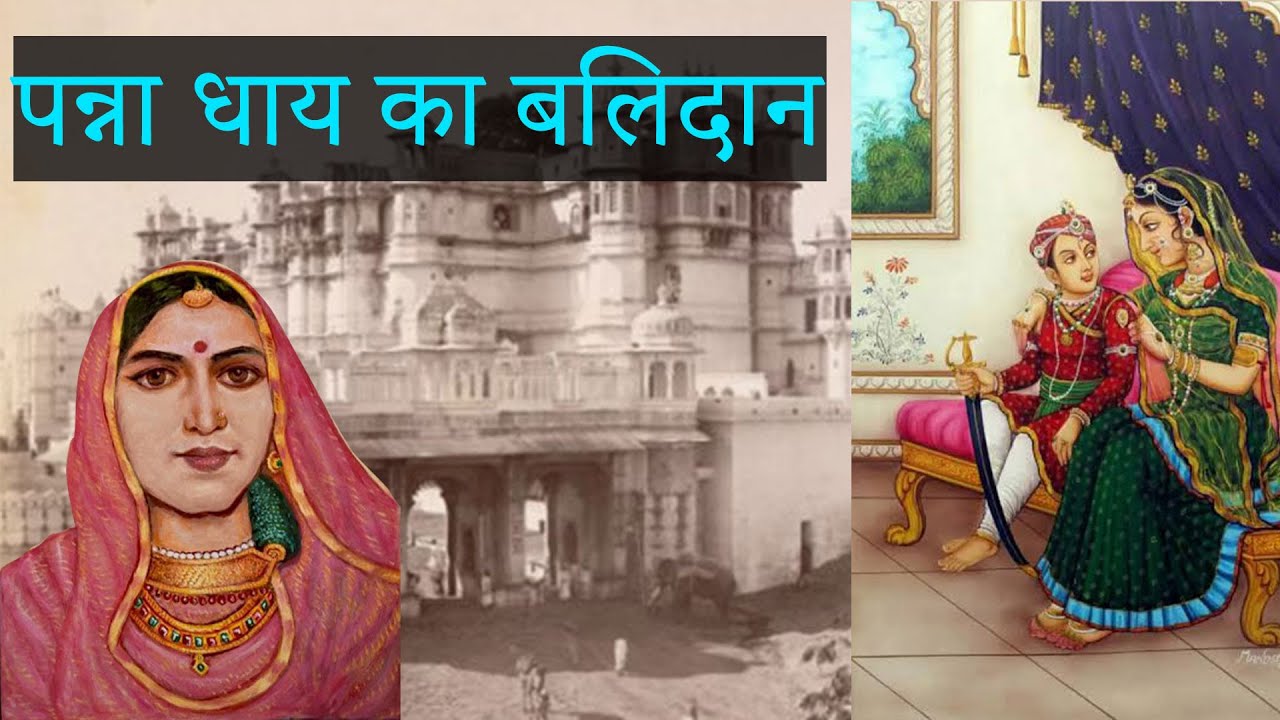 पन्ना धाय के बलिदान की कहानी || Story of Panna Dhai Sacrifice || Panna ...