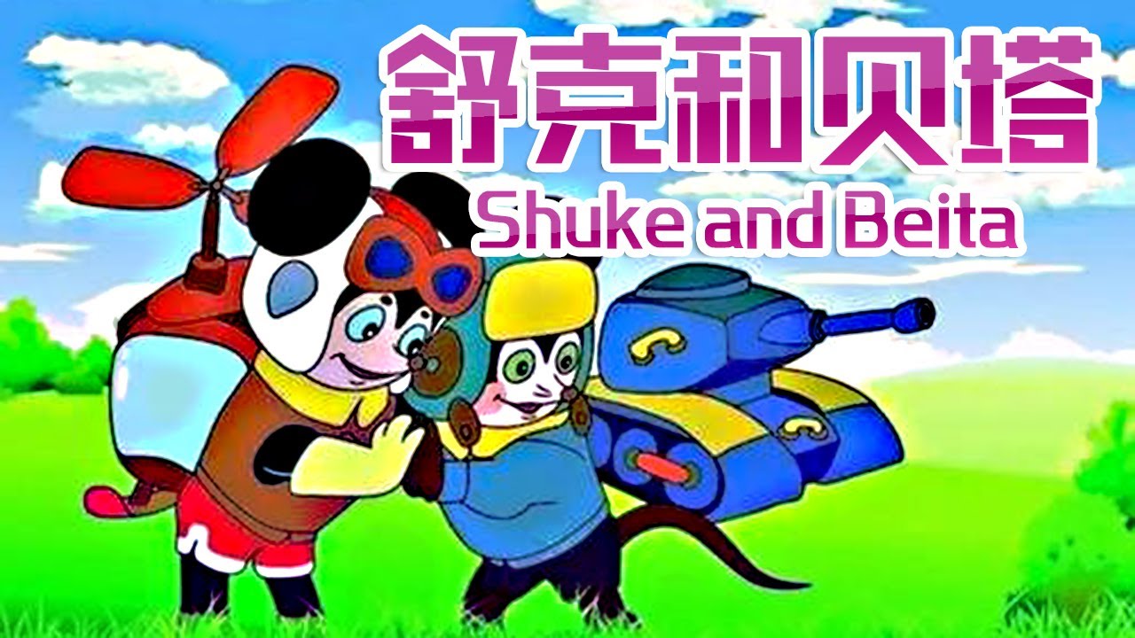 舒克和贝塔（1989）第一集：名誉【Episode 1】（Shuke and Beita）（郑渊洁童话）（上海美术电影制片厂） - YouTube