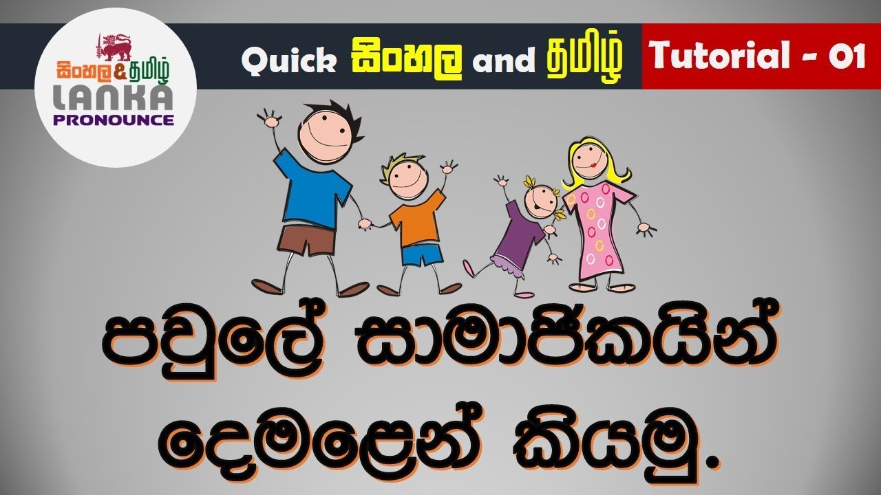 මූලික දෙමළ-පවුලේ සාමාජිකයන් Family members in Sinhala and Tamil - YouTube