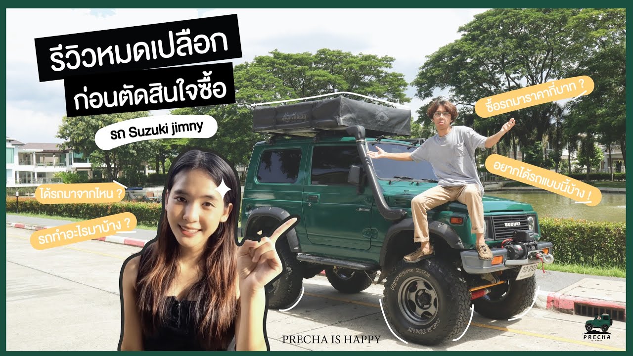 PRECHA IS HAPPY | ต้องดูคลิปนี้ถ้าคิดจะซื้อรถ Suzuki jimny พร้อมรีวิว ...