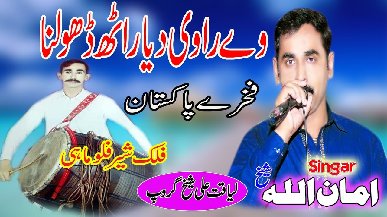 Ravi Diya Rath Dholna-Aman Ullah Sheikh Vs Ali Sher Qadri[Panjabi ...